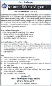 घर भाडामा लिनेसम्बन्धीे सूचना !!! - An Official Site of Pokhara University